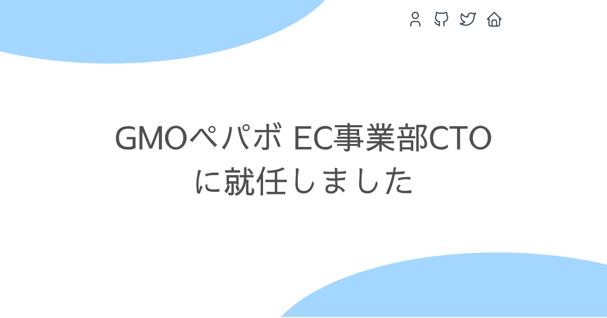 GMOペパボ EC事業部CTOに就任しました - memo.yammer.jp